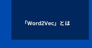 テキスト分析で用いられる「Word2Vec」とは - Data Study Dock