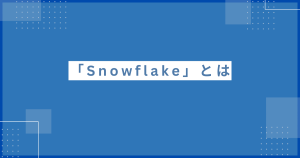 Snowflakeとは？特徴とコスト構造を紹介 - Data Study Dock