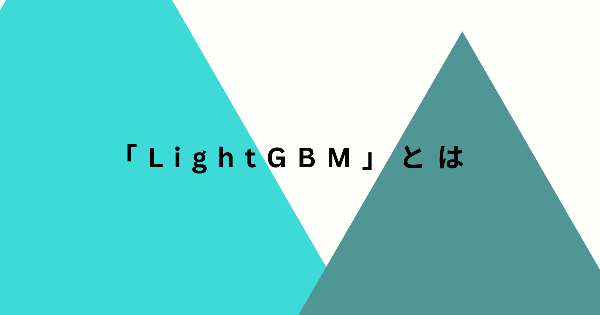 高い精度が出せる「LightGBM」とは？Python例と実用例を紹介 - Data Study Dock